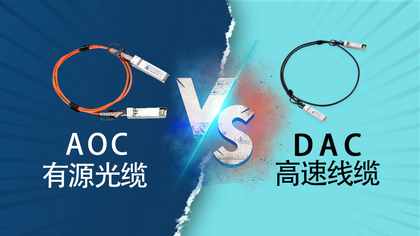 The Difference Between AOC Active Optical Cable And DAC High-speed ...